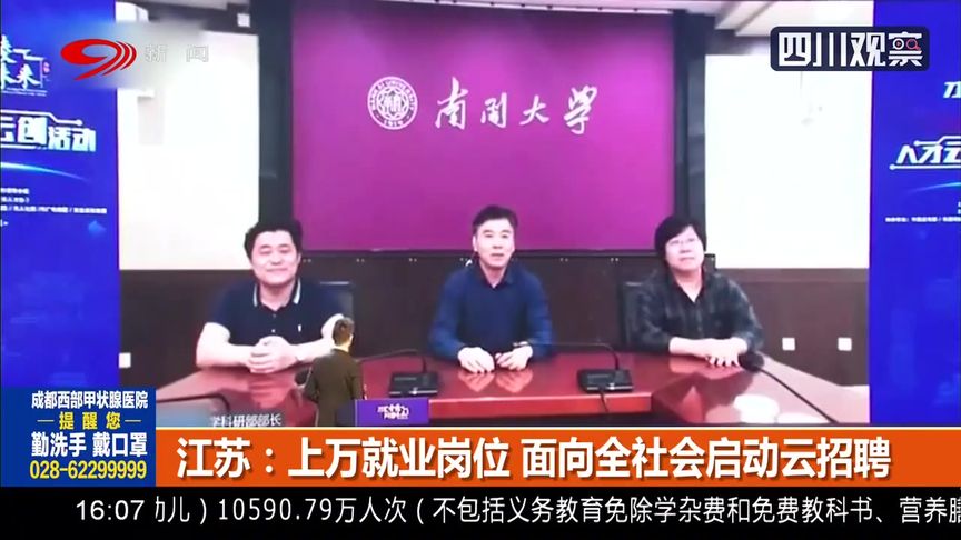 上万就业岗位!江苏面向全社会启动云招聘 有效解决毕业生求职难
