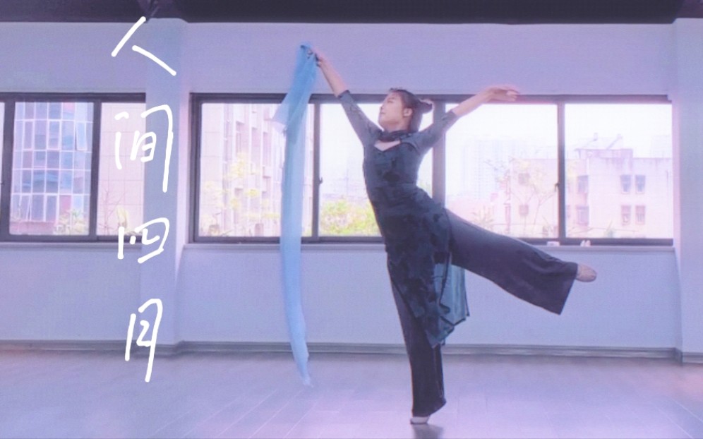 “你是人间四月天”纱巾舞古典舞剧目《人间四月》(业余低配版)翻跳