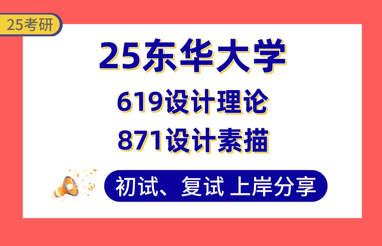 【25东华大学考研】365+环境设计上岸学长初复试经验分享-专业课...