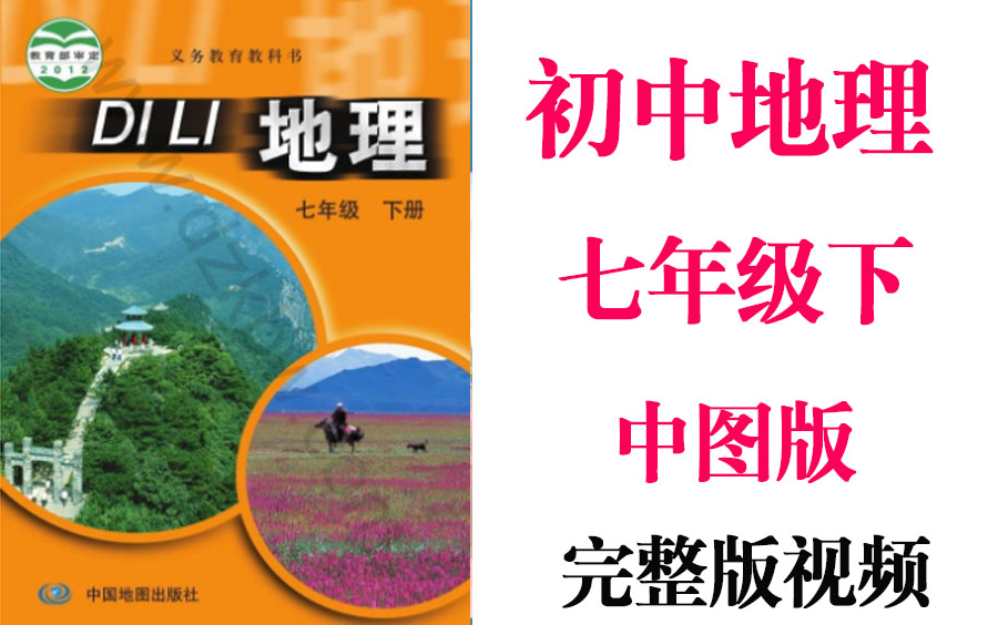 【初中地理】初以地理 七年级下册同步基础教材教学网课丨人教版 部...