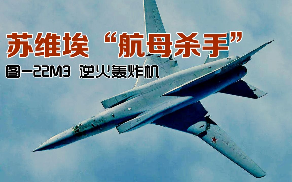 苏维埃真正的航母杀手——图-22M3超音速远程战略轰炸机