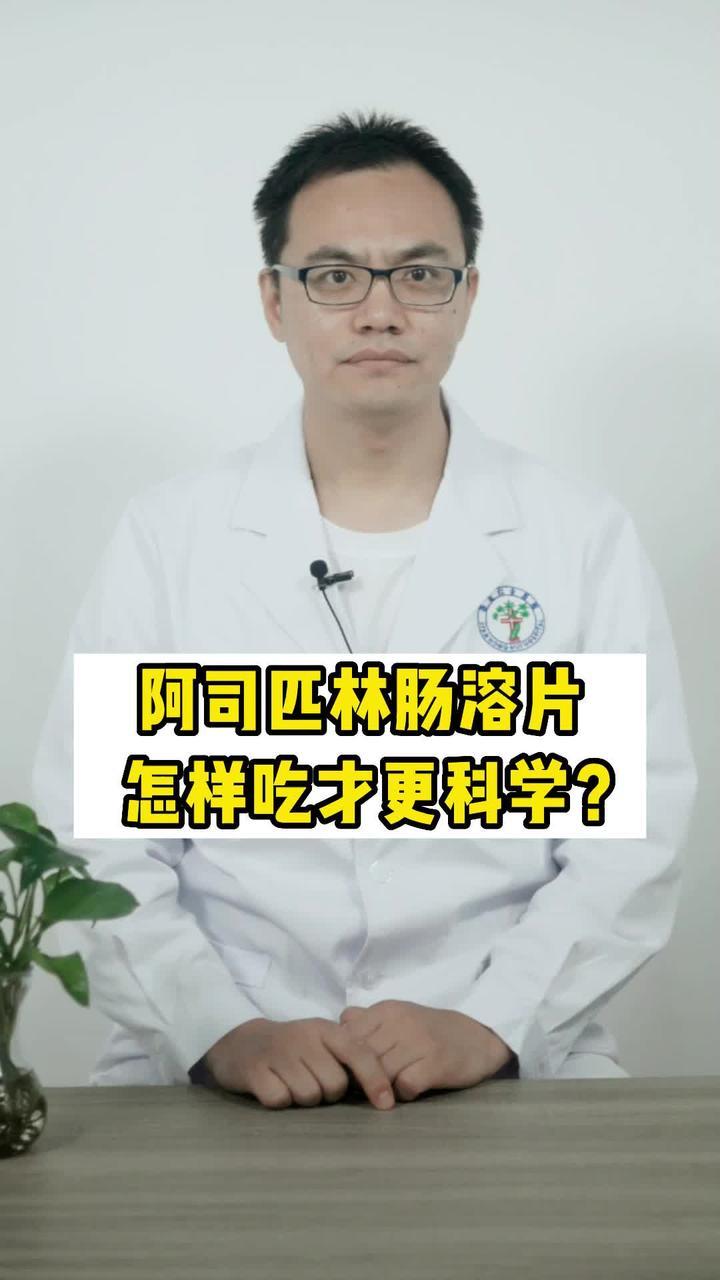 阿司匹林肠溶片怎样吃才更科学?