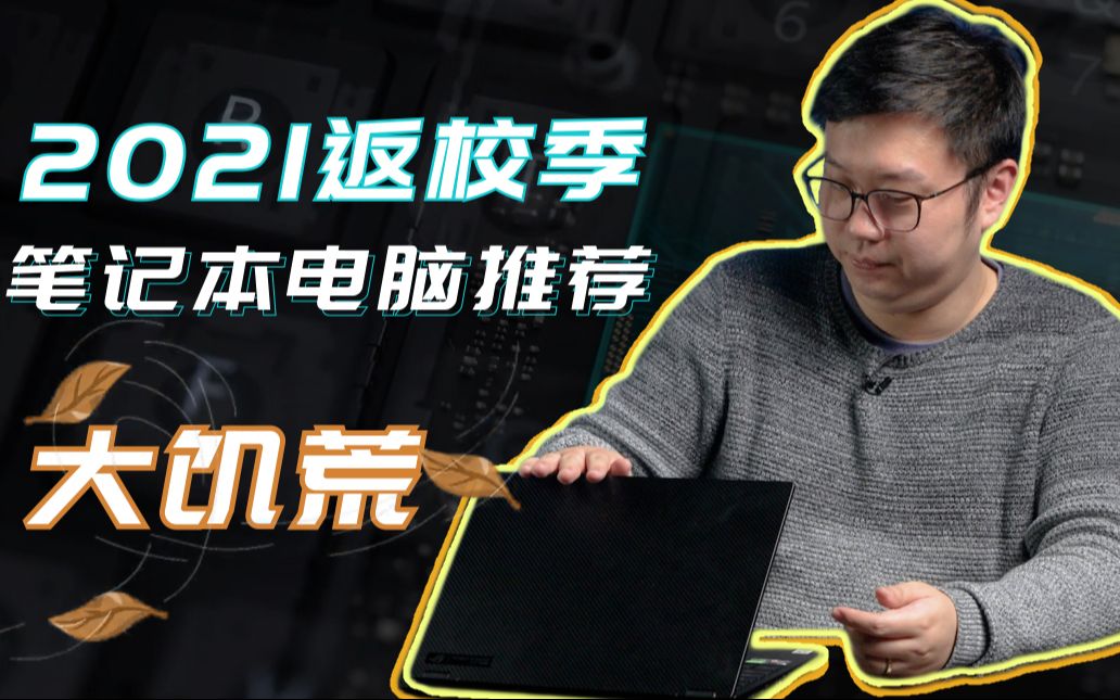 大饥荒!2021年返校季笔记本电脑选购指南【笔吧评测室】