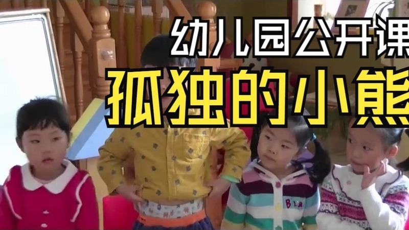 小班社会《孤独的小熊》视频+教案+课件+反思+音乐小班社会《孤独...