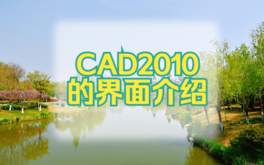 CAD制图小课堂——CAD2010的界面介绍