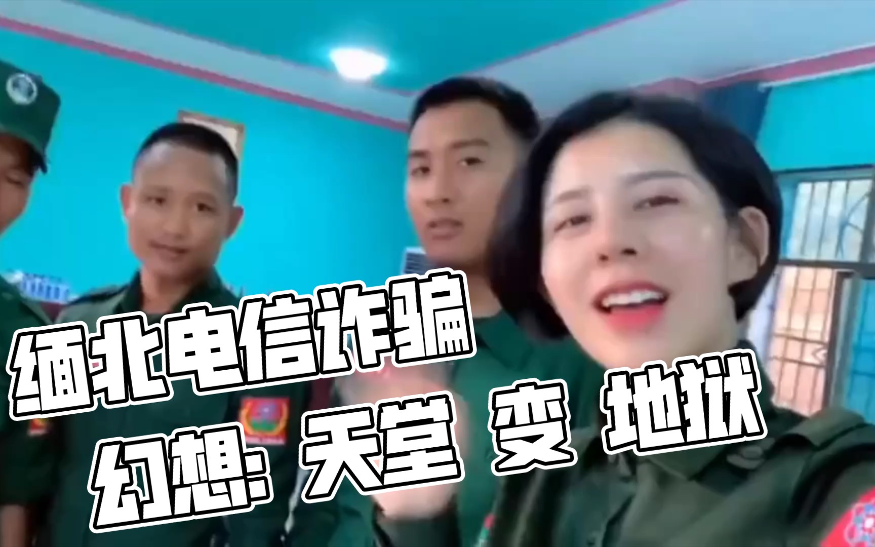 缅北电信诈骗: 那些不为人知的事,让你有去无回,幻想:天堂 变 地狱!