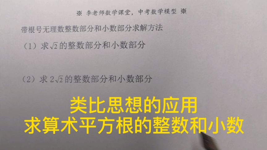 利用类比思想求带根号无理数整数和小数部分方法
