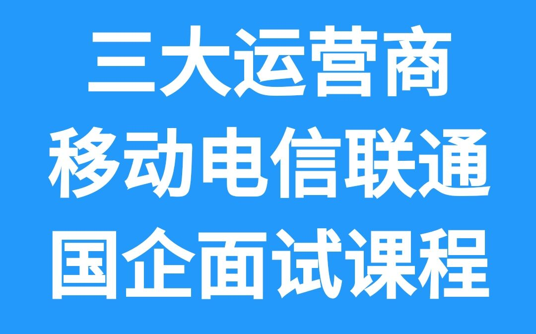 ...2021国企招聘面试-电信移动联通招聘面试-结构化面试-半结构化面试...