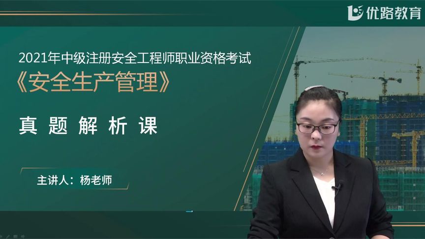 2021注册安全工程师《安全管理》真题解析(二)