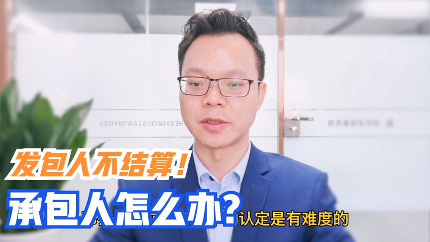 018.发包方不结算,承包方怎么办?