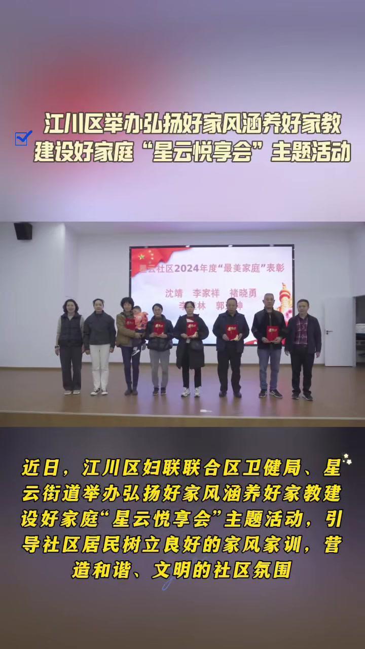 江川区举办弘扬好家风涵养好家教建设好家庭“星云悦享会”主题活动.