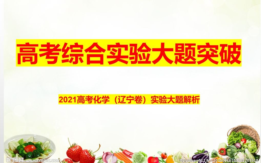 高考综合实验大题突破---2021高考化学(辽宁卷)实验大题解析