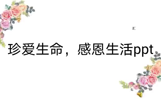 珍爱生命,感恩生活主题班会课件ppt模板