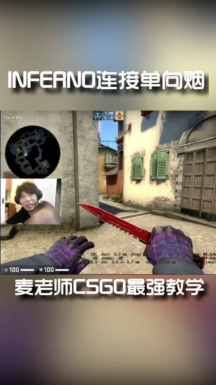 inferno连接防守单向烟非常好用csgo麦老师csgo