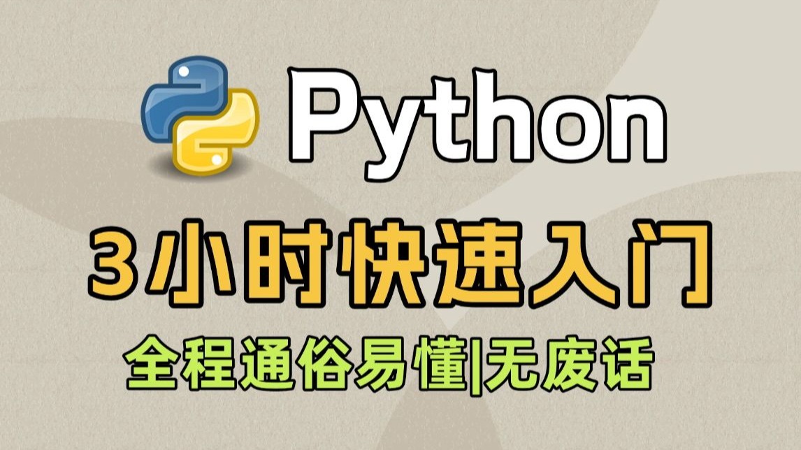 【Python教程】入门Python仅需3小时,动画教学,零基础小白可以轻松...