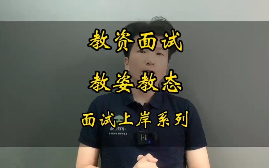 教资面试如何做到有亮点,拿高分?教资教态,手势很重要!