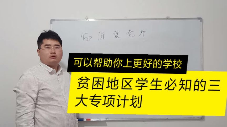 低分上好大学,农村学生必知的三大专项计划