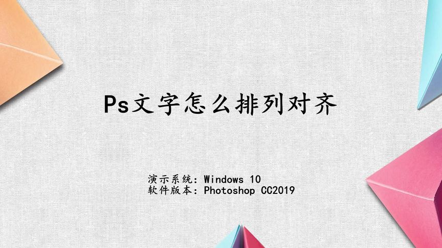 ps中文字怎么排列对齐