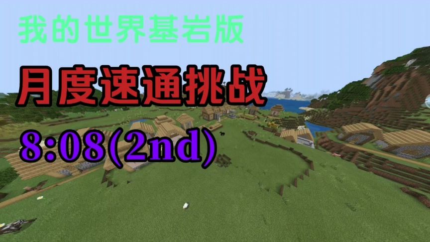 【12月月度挑战】我的世界基岩版固定种子速通 8分08秒(第二名)
