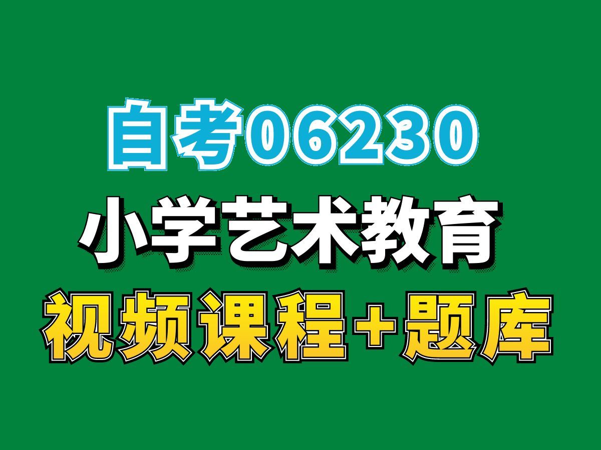 ...试听1(完整课程有在线题库),自考网课持续更新中!小学教育专业本科...