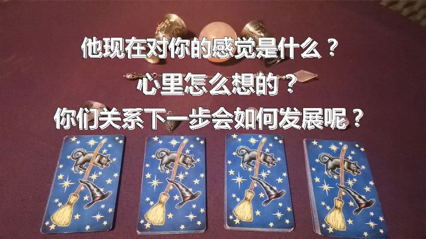 塔罗:他现在对你的感觉是什么?心里怎么想的?下一步会?(下)