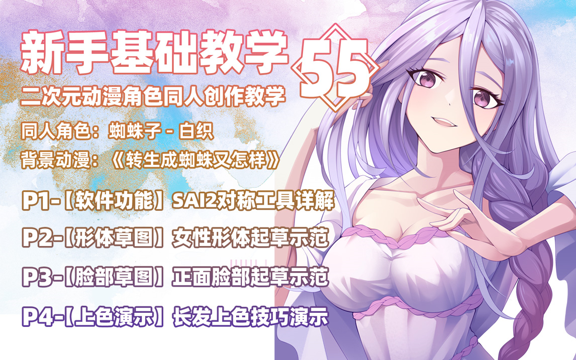 新手基础教程55|二次元动漫同人创作教学
