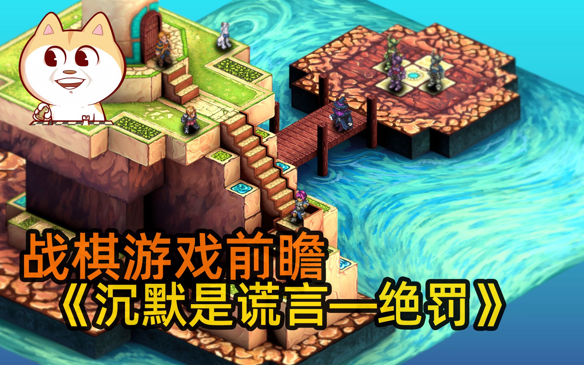 【战棋游戏前瞻】又是一个借鉴了皇骑和FFT的战棋游戏《沉默是谎言...