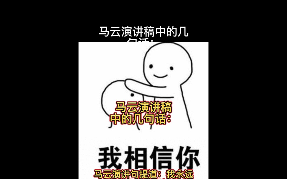 马云演讲稿中的几句话: