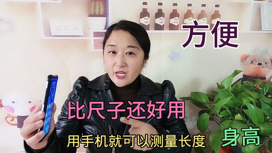 用手机就能测量物体长度和身高,操作简单又准确,比卷尺还好用