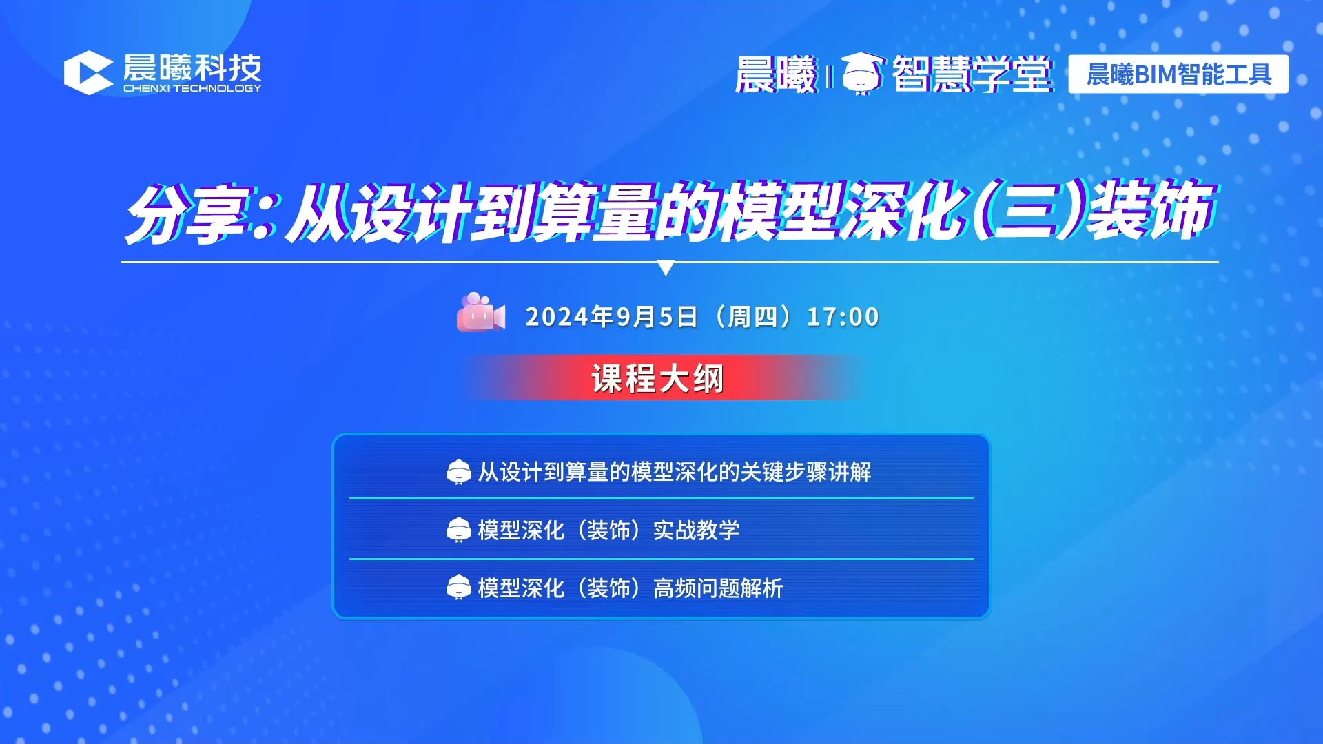 【晨曦BIM智能工具】分享:从设计到算量的模型深化(三)装饰