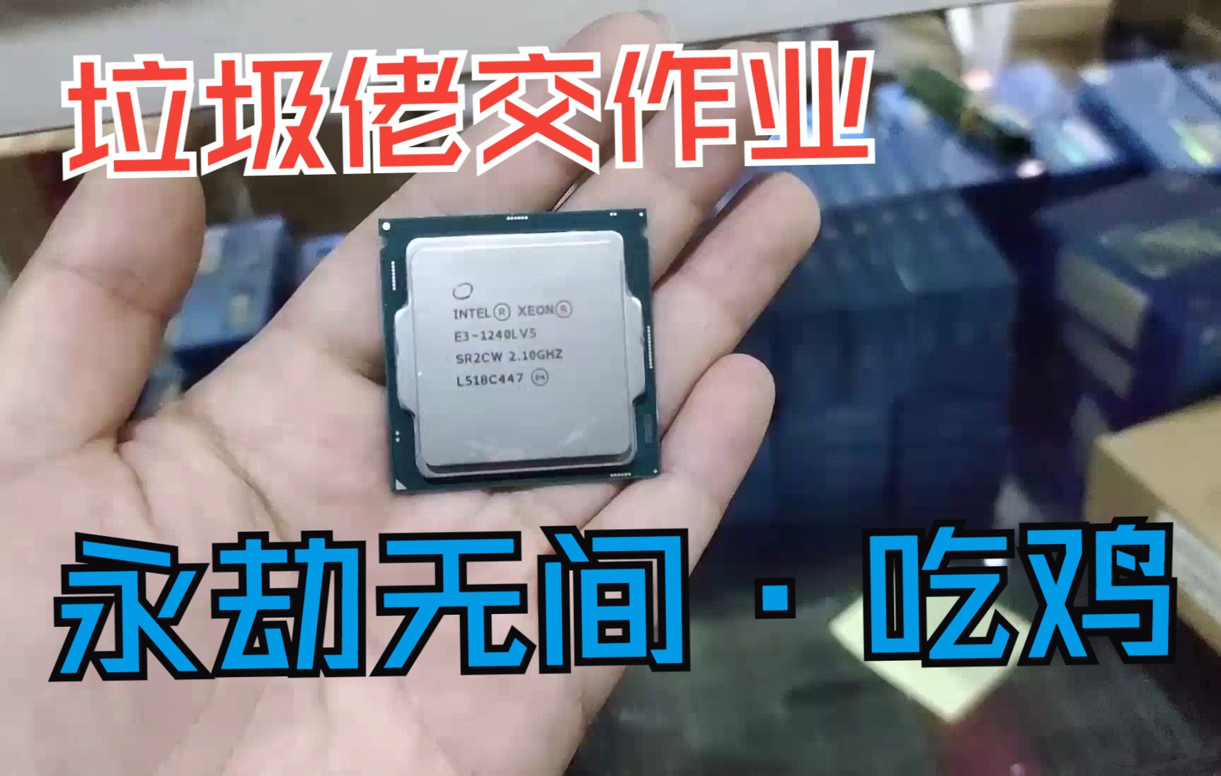 【图吧老哥】垃圾佬送百元吃鸡永劫无间主机