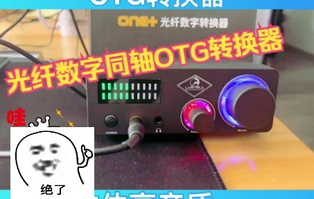 2022高科技/光纤数字同轴OTG转换器手机直播必备_全网首发小伙音频...