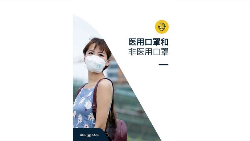 代尔塔 带你解答各类口罩的区别(33) 医用口罩 和非医用