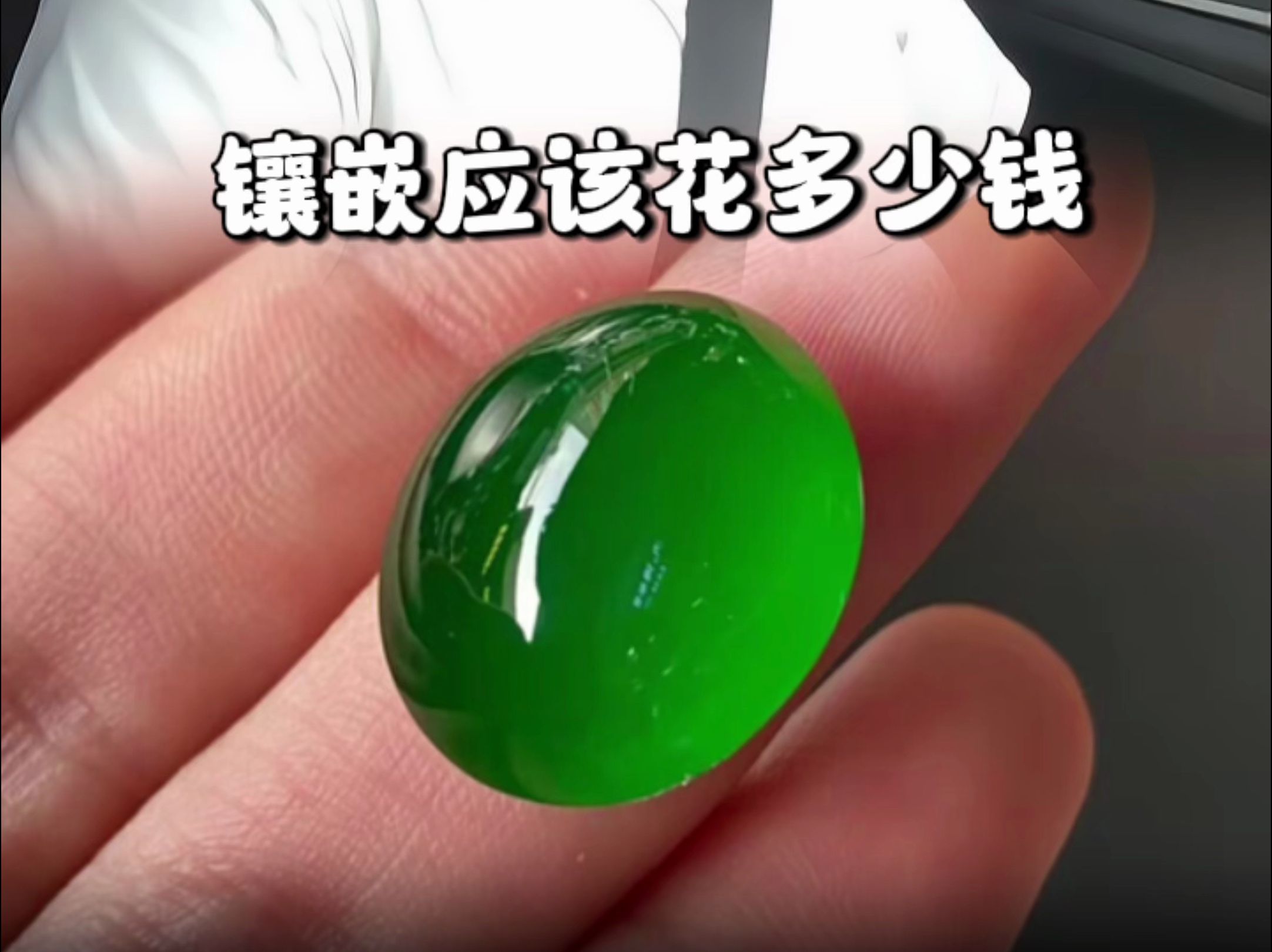 10万的翡翠蛋面,设计镶嵌多少预算合适?