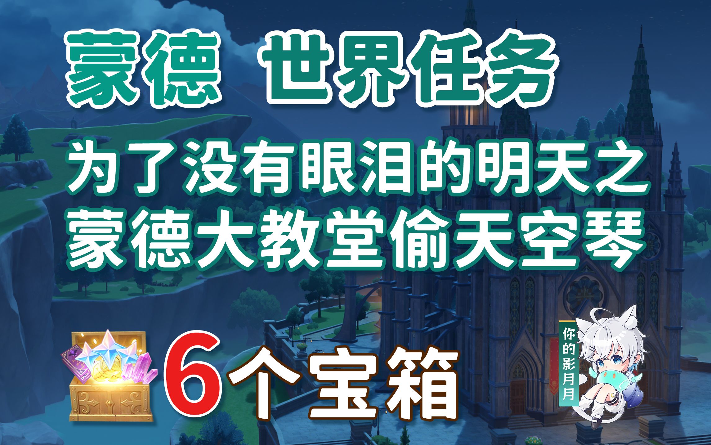 【原神】蒙德大教堂偷天空之琴 副本宝箱 共6个/为了没有眼泪的明天/...