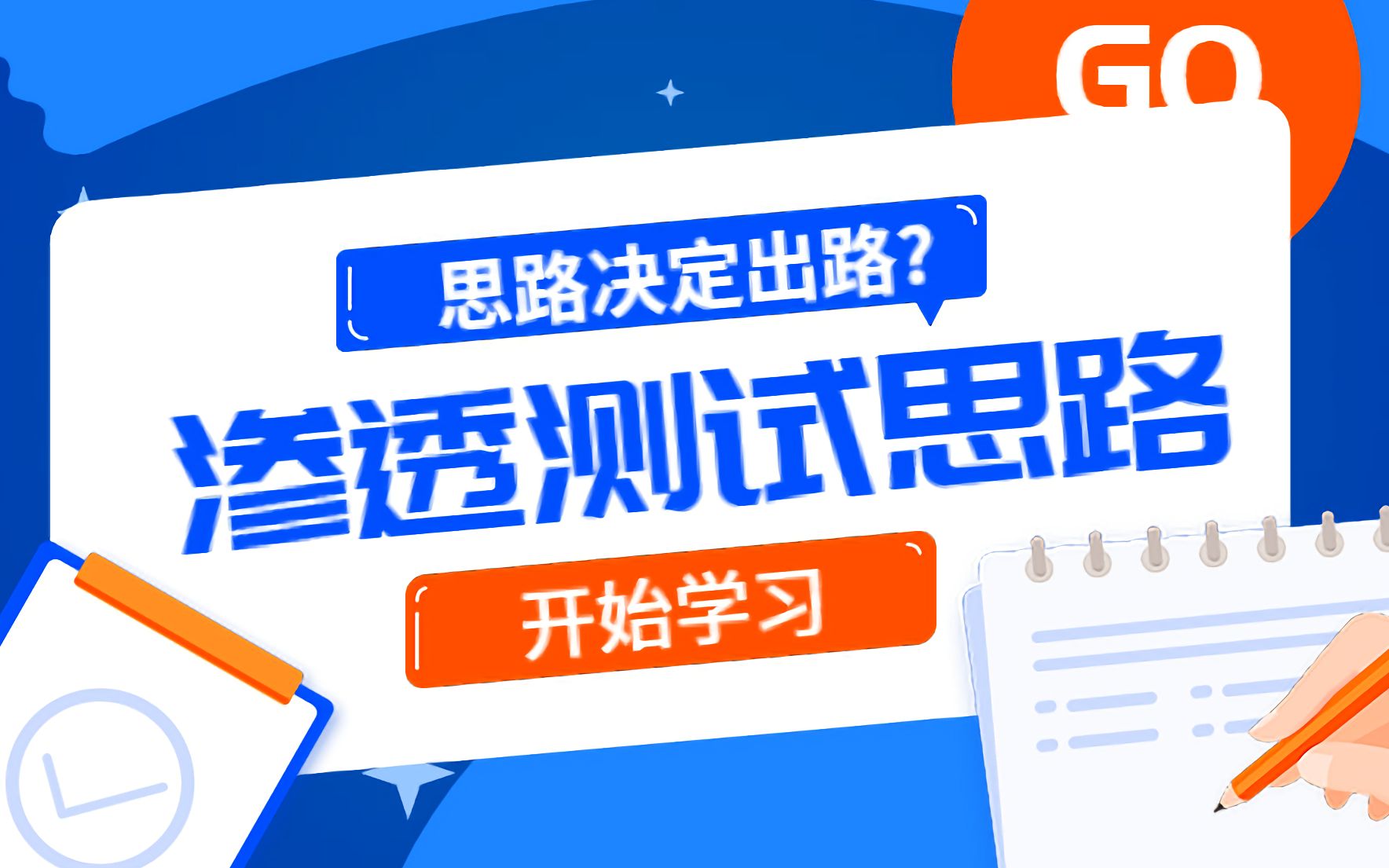 web渗透测试思路分享