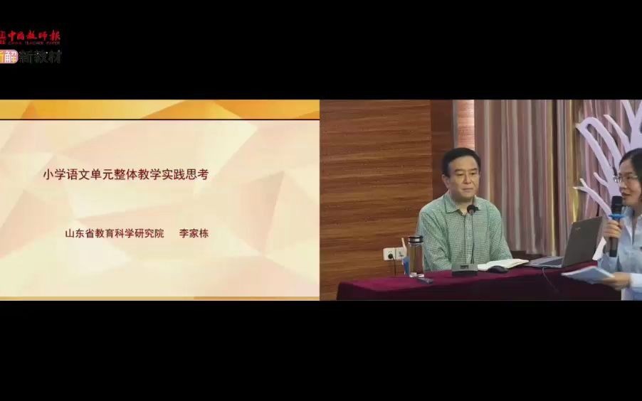 【讲座】小学语文单元整体教学实践思考 李家栋