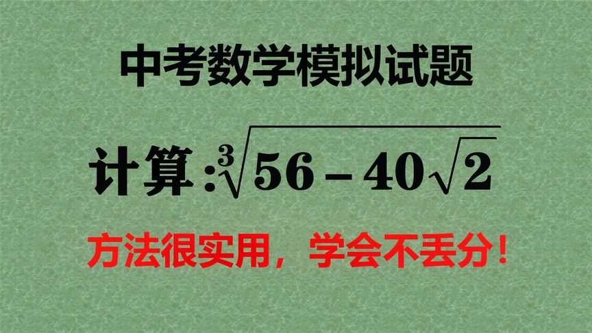 中考模拟题,去三次根号,这种方法很实用,学会不丢分!