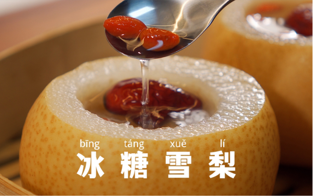 冰糖雪梨|秋冬季节,应该多喝梨汤润润肺。