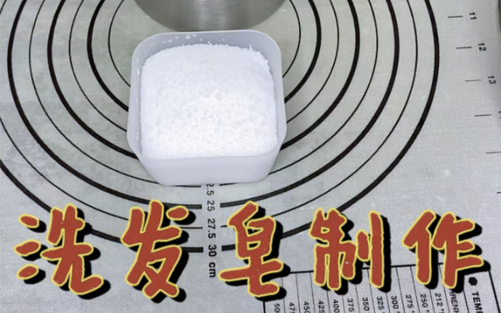 洗发皂的制作 附方及成分介绍。