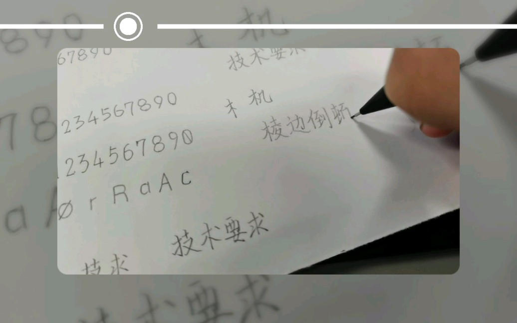 工程制图长仿宋体字练习