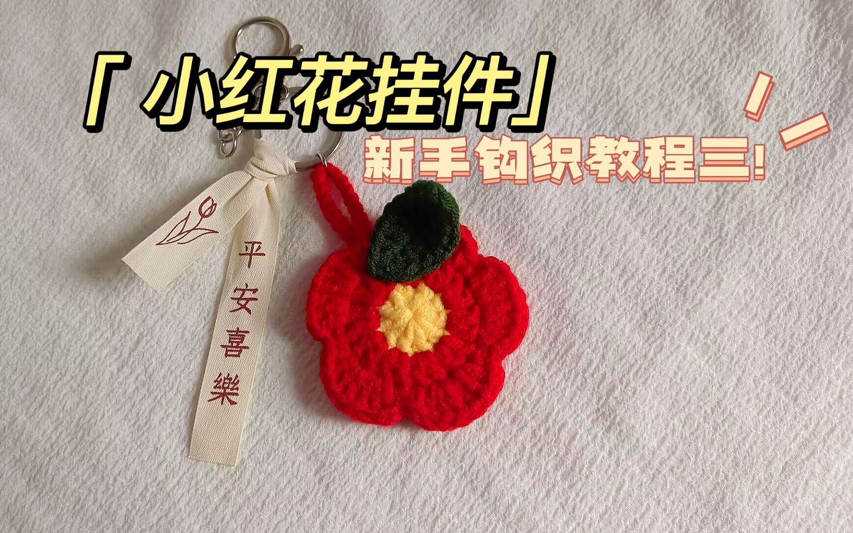 小红花挂件,教程(三)已经完成了,成品好看,送人也合适