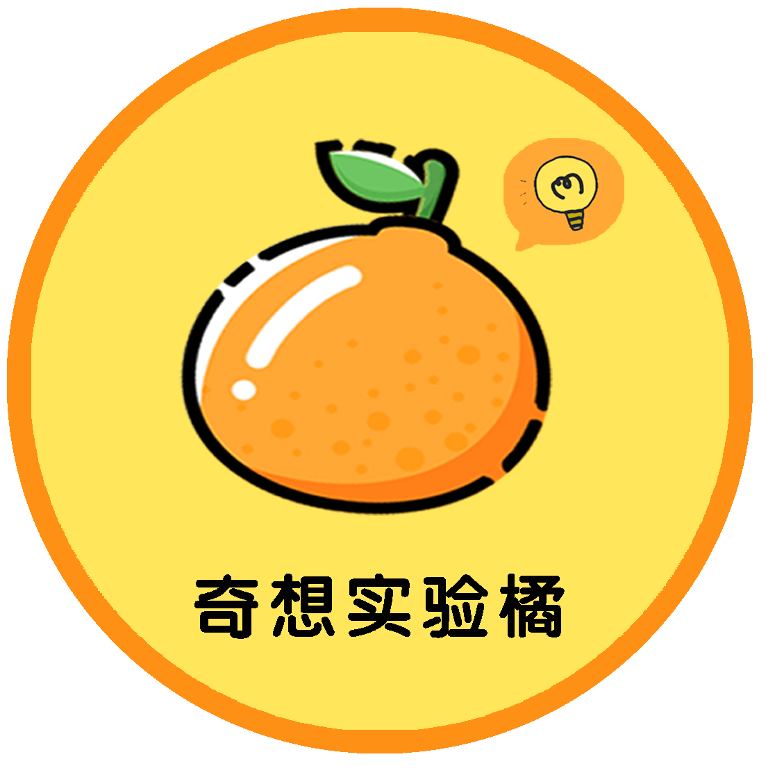 奇想实验橘 