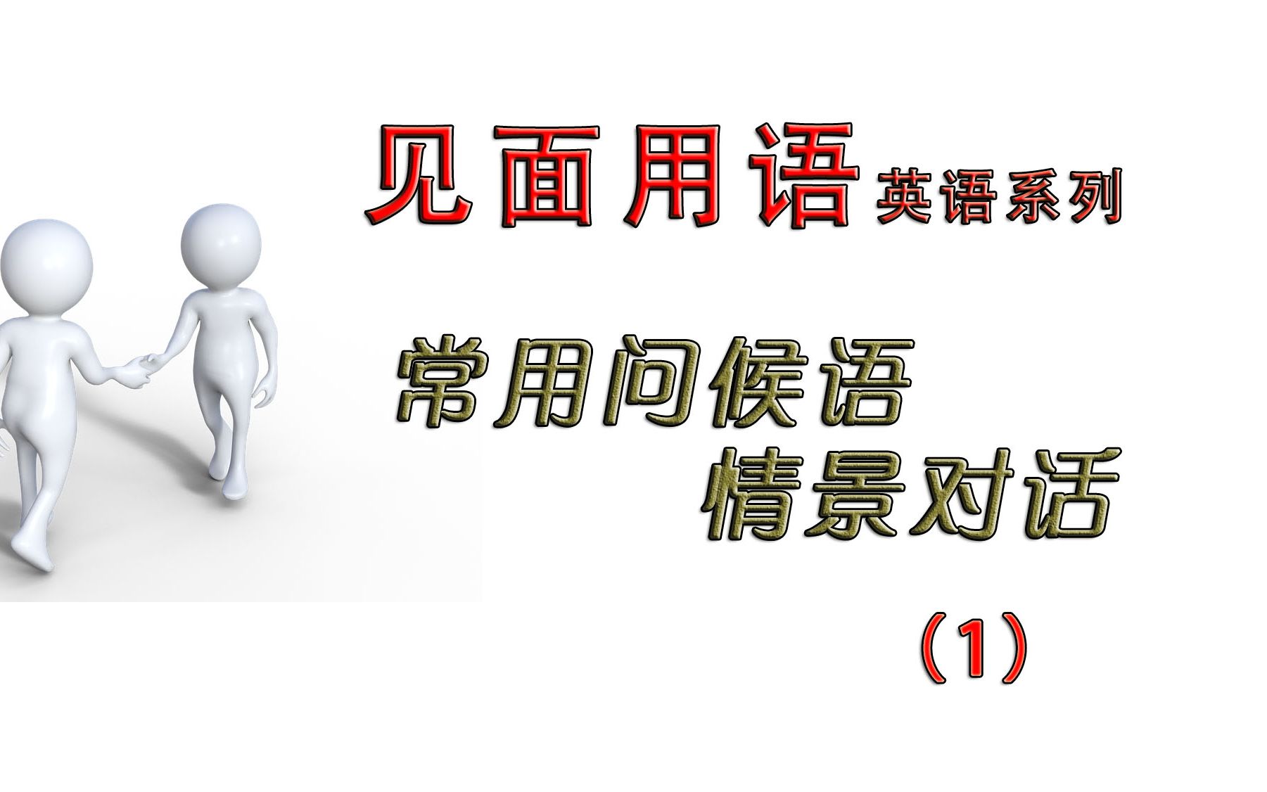 见面打招呼,常用问候用语,很实用很详细