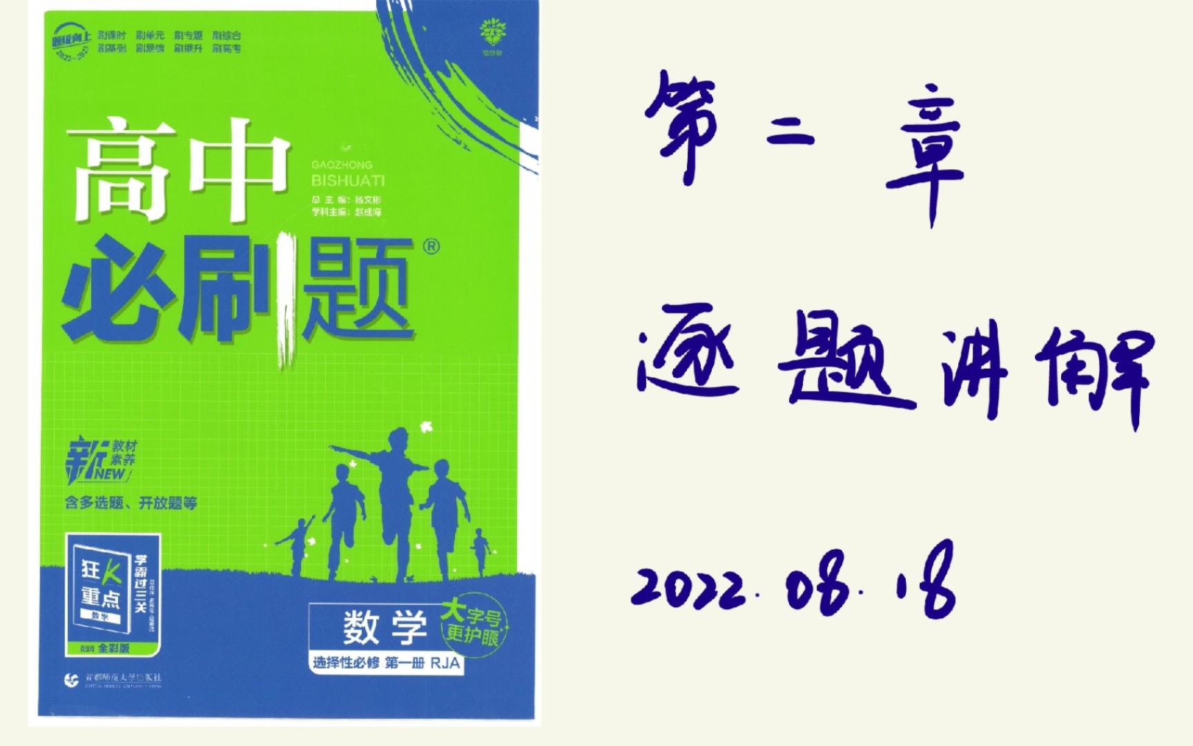 高中必刷题数学选择性必修一人教A版第二章逐题讲解