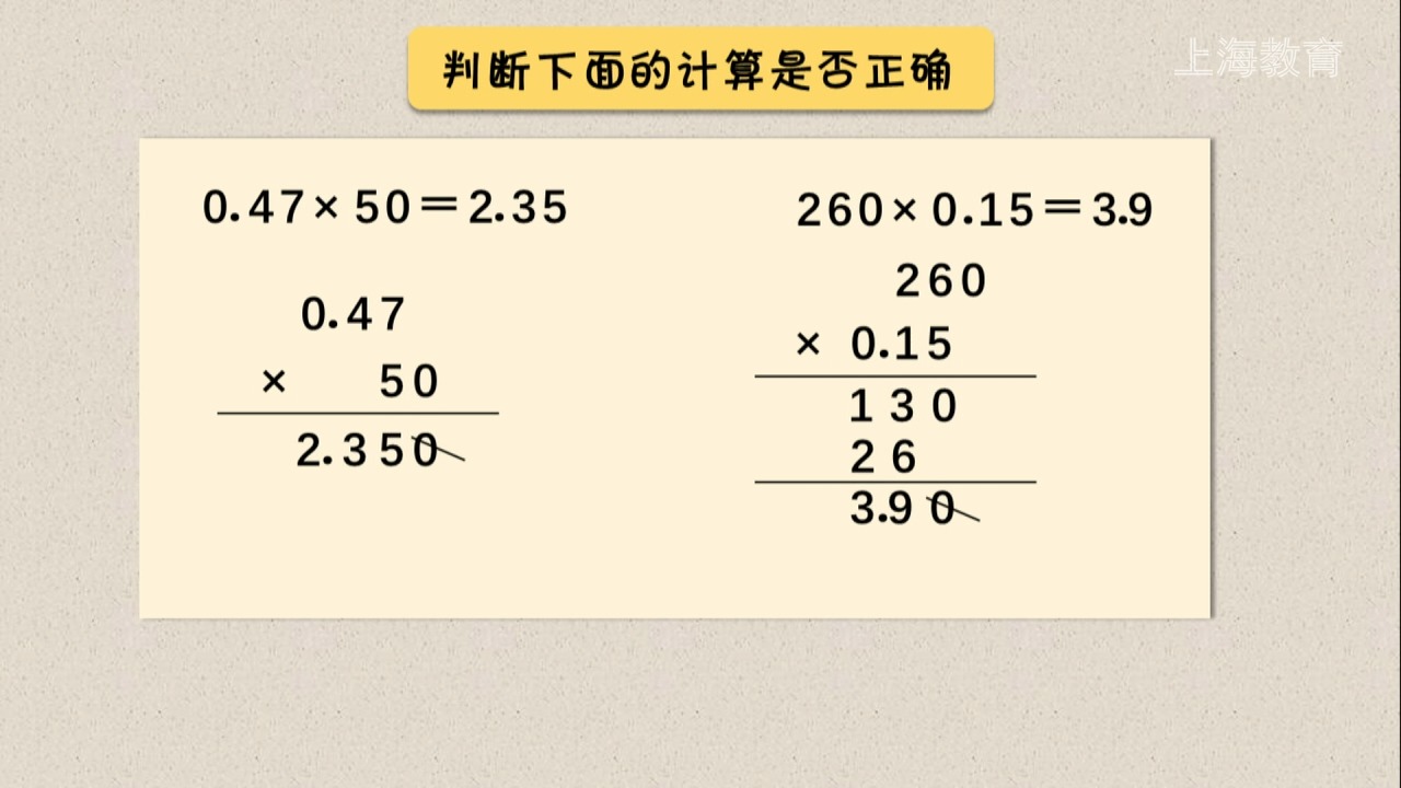 上海/小学五年级/第一学期/数学/小数乘除法 小数乘整数 4