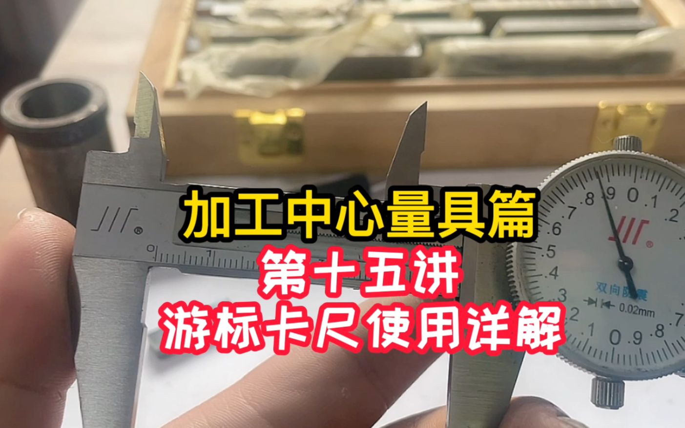 加工中心量具篇——游标卡尺使用详解