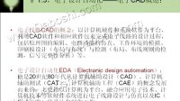 电子设计自动化 视频教程 武汉大学 12讲