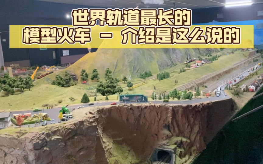 世界轨道最长的模型火车 - 介绍是这么说的