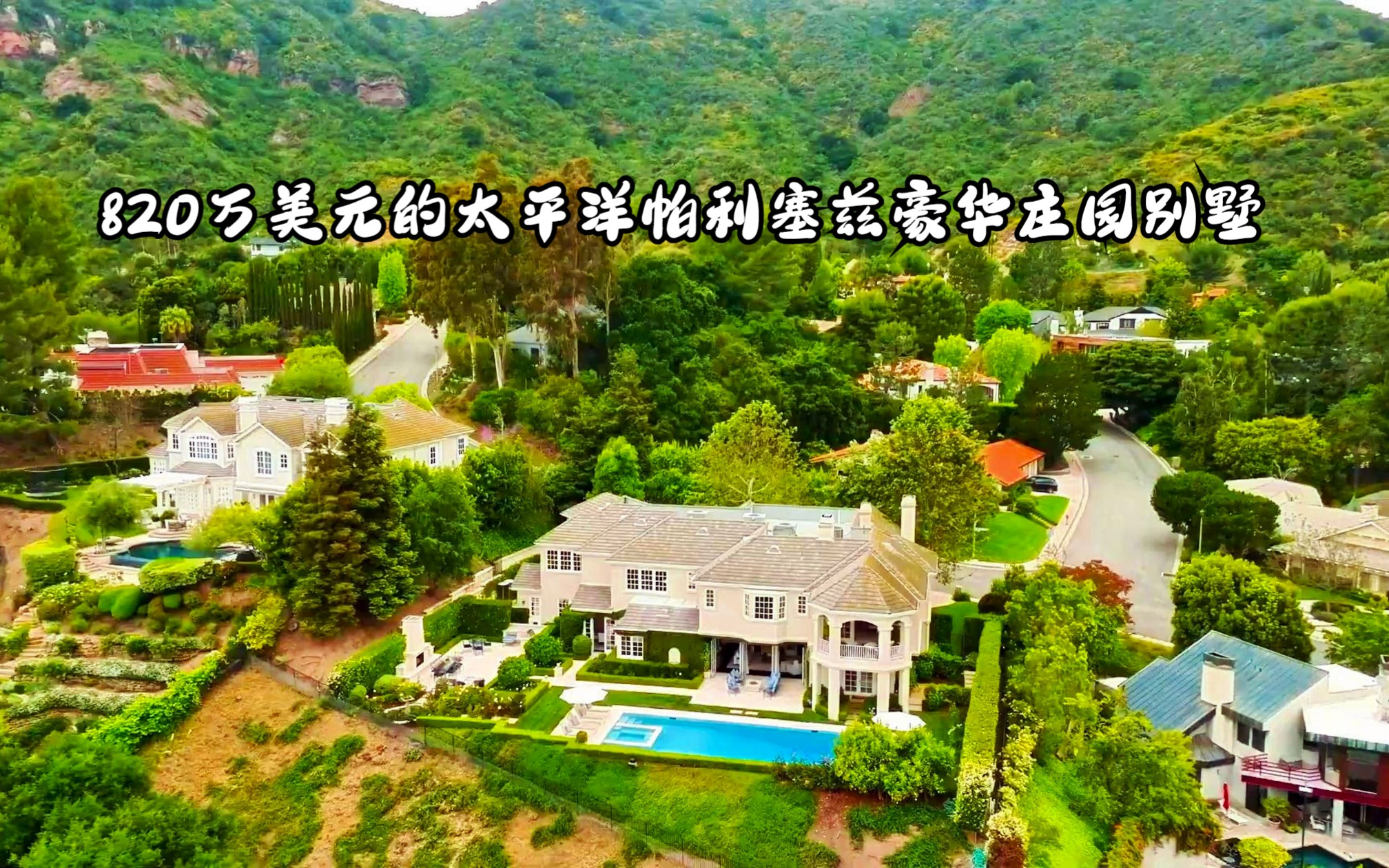 太平洋帕利塞兹定制传统风格庄园是一个娱乐天堂,与房产的奢华生活...